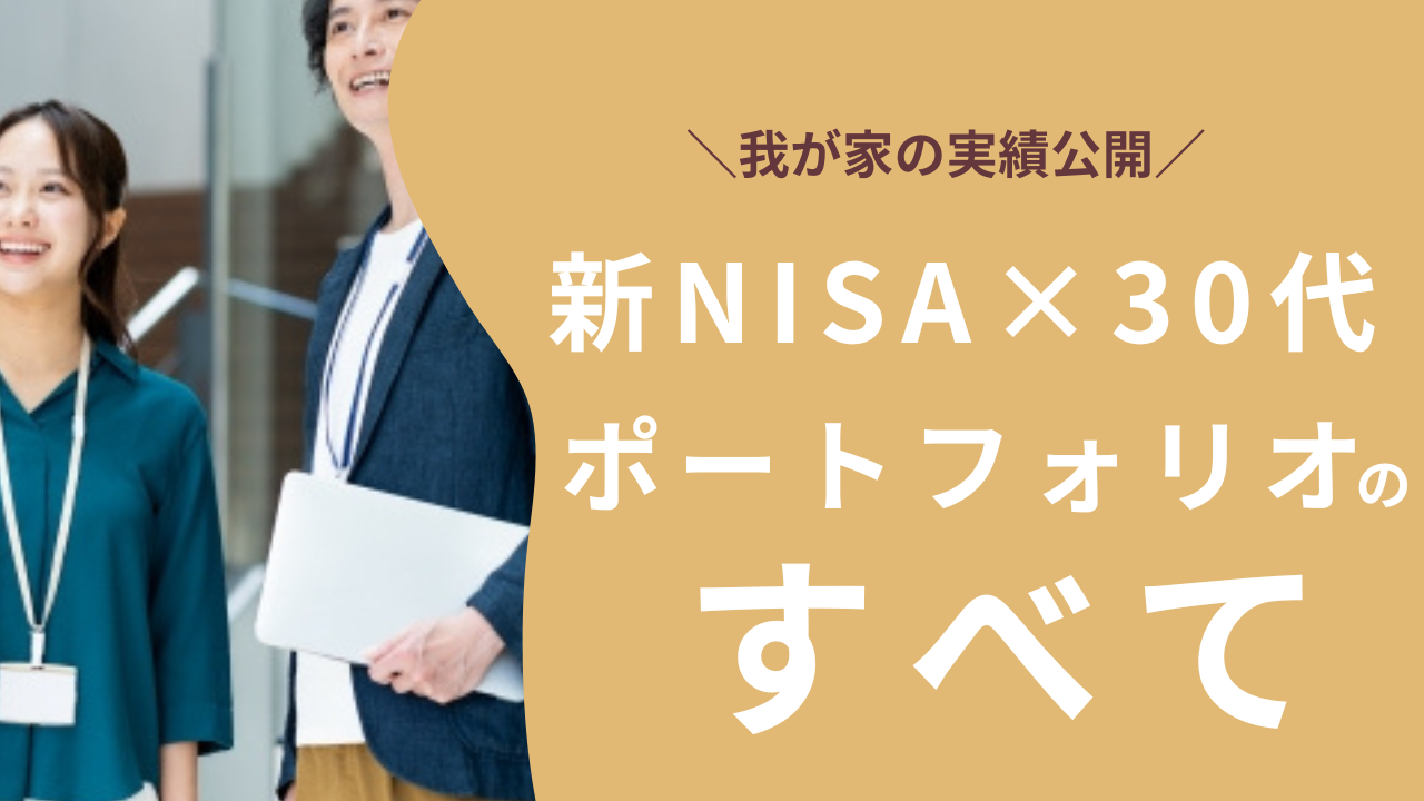 【体験ベース】新NISA×30代のリアルなポートフォリオとおすすめ銘柄を大公開！ - 新NISAのススメ。